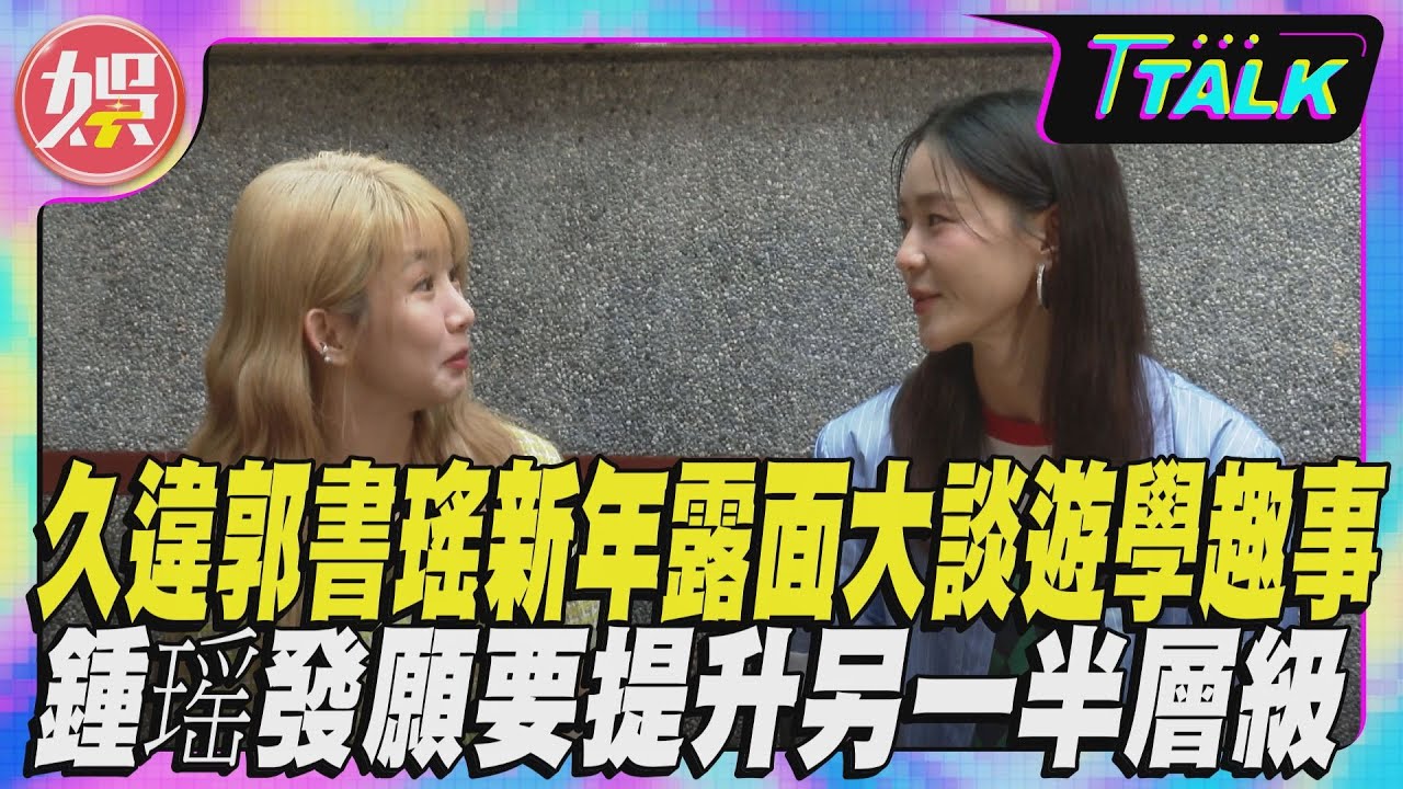 【T TALK】雙瑤合體(上集)!久違郭書瑤新年露面大談遊學趣事 鍾瑶發願要提升另一半層級｜TVBS新聞 @TVBSNEWS01 - YouTube