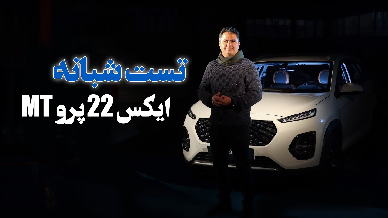 تست و بررسی شبانه MVM X22 PRO MT ( ام وی ام ایکس ۲۲ پرو دنده ای) - YouTube