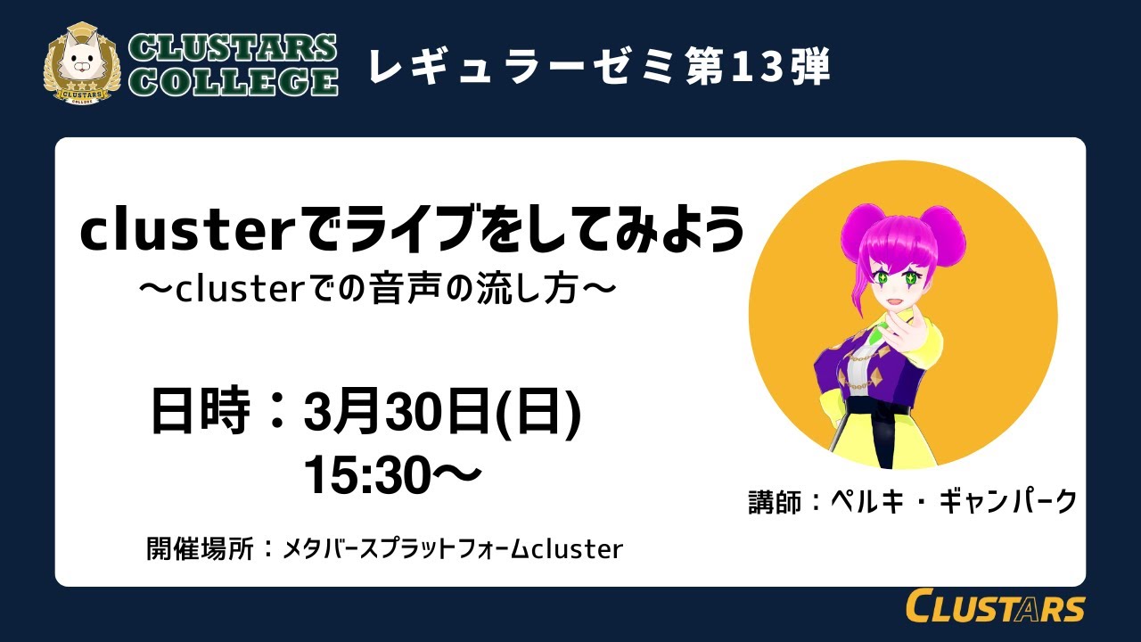 CLUSTARSカレッジ レギュラーゼミ第13弾「clusterでライブをしてみよう〜clusterでの音声の流し方～」講師：ペルキ・ギャンパーク - YouTube