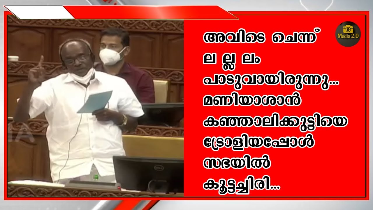 M M Mani Trolls Kunjaalikkutty | കുഞ്ഞാലിക്കുട്ടിയെ ട്രോളി എം എം മണി ...