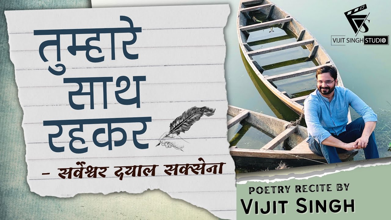 तुम्हारे साथ रहकर I Sarveshwar Dayal Saxena I Vijit Singh I Poetry Nest ...