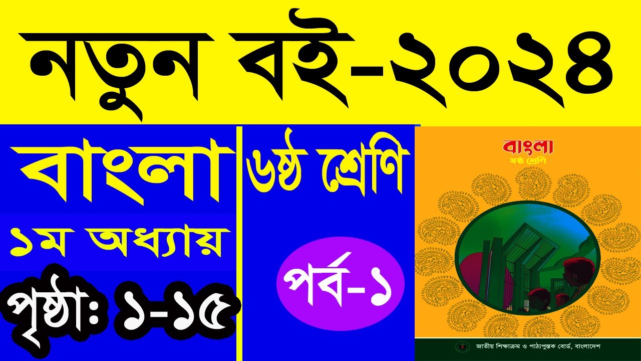 class 6 new book 1st Chapter Solution 2024 || ৬ষ্ঠ শ্রেণির নতুন বই ১ম ...