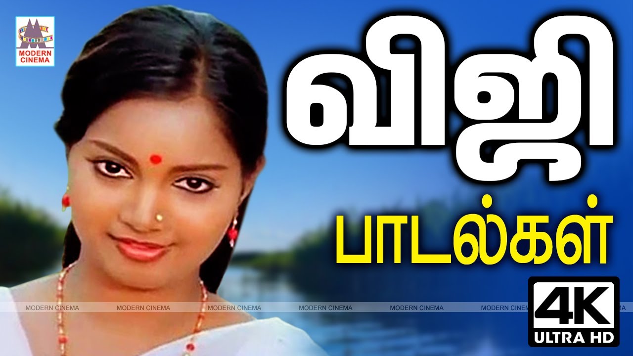 Viji Songs 4K 80s ரசிகர்களின் மனம் கவர்ந்த நடிகை விஜியின் சூப்பர் ஹிட் ...