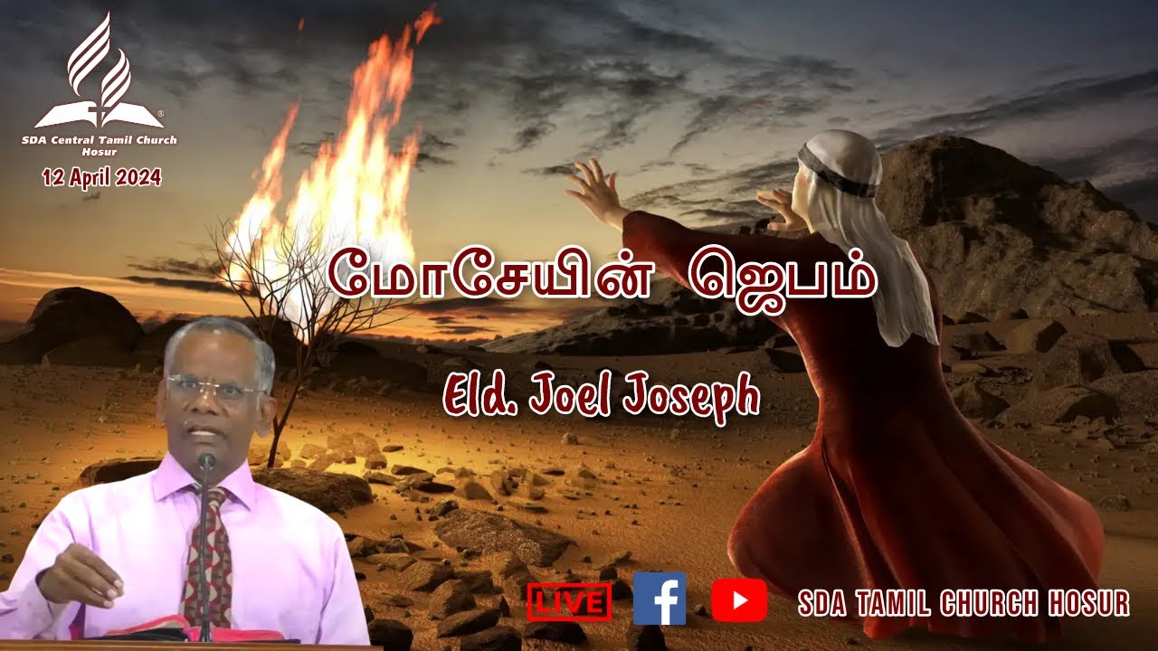 மோசேயின் ஜெபம் | The prayer of Moses | Eld. Joel Joseph | Vesper ...