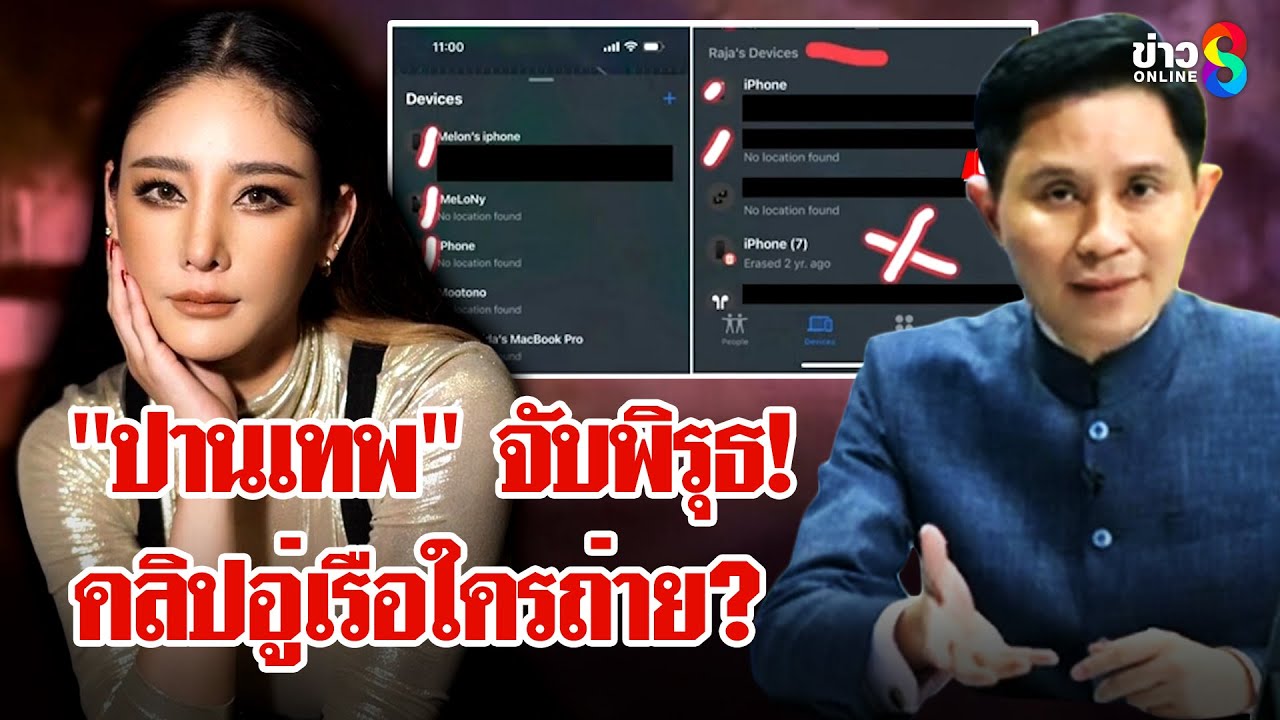 "ปานเทพ" เปิดชื่อ "mootono" สาวปริศนาเจาะไอคลาวด์ "แตงโม นิดา" | ลุยชน ...