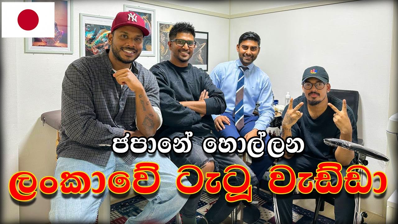 ඇත්තටම ටැටූ ගහලා ජපන් එන්න බැරිද? | Ryoko 47 | Aloka Tattoos - YouTube