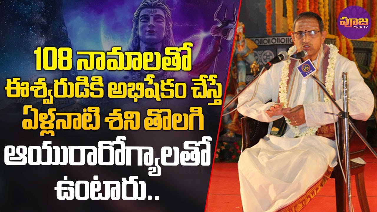 Chaganti Koteswara Rao | 108 నామాలతో ఈశ్వరుడికి అభిషేకం చేస్తే ...