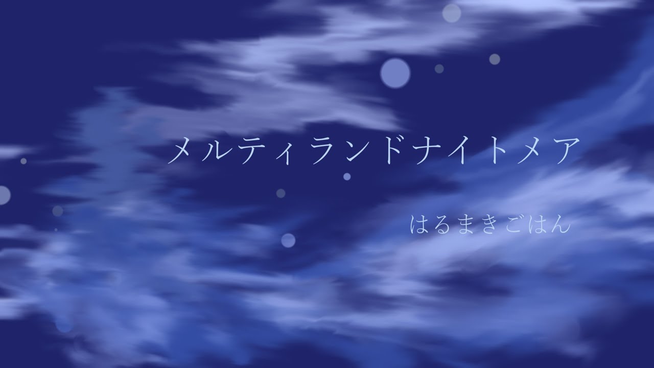 はるまきごはん「メルティランドナイトメア」 Melty Land Nightmare【歌ってみた】鈍(にび)【オリジナルMV】【フル ...