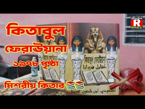 মিশরীয় নি,ষিদ্ধ কিতাব কিতাবুল ফেরাঊয়ানা ১৯৭৮ পৃষ্ঠা Egyptian forbidden book Kitabul Pharaoana 1978