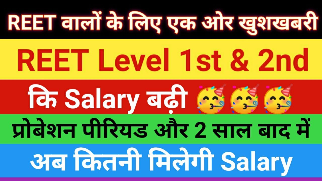 REET वालों के लिए एक और खुशखबरी। Reet Level 1, Level 2 की Salary बढ़ी ...