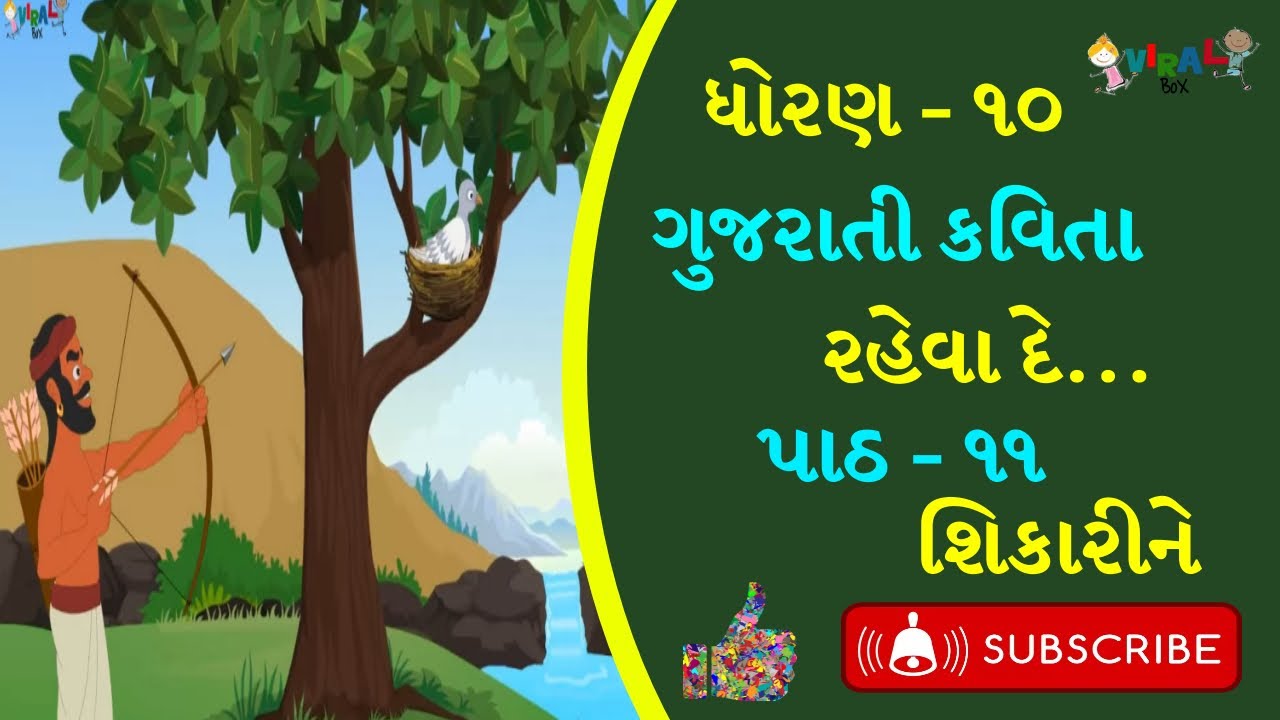 Shikari ne | Std -10 | Gujarati kavita | Kavi kalapi | Ch-11 | Raheva ...