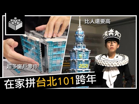 樂高台北101第一期工程. LEGO MOC Taipei 101 Phase Ep1.｜大黑白 - YouTube