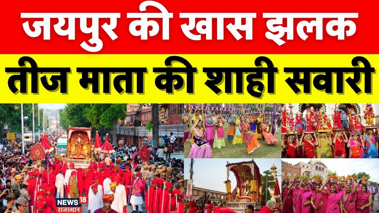 Jaipur Hariyali Teej 2025 : जयपुर की तीज शाही सवारी 2025। Teej Mata ...