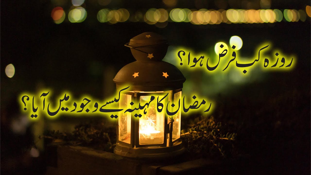 Ramzan Ka Roza Kab Farz Howa? | Roza Kab Farz Hua? | Ramadan Special ...