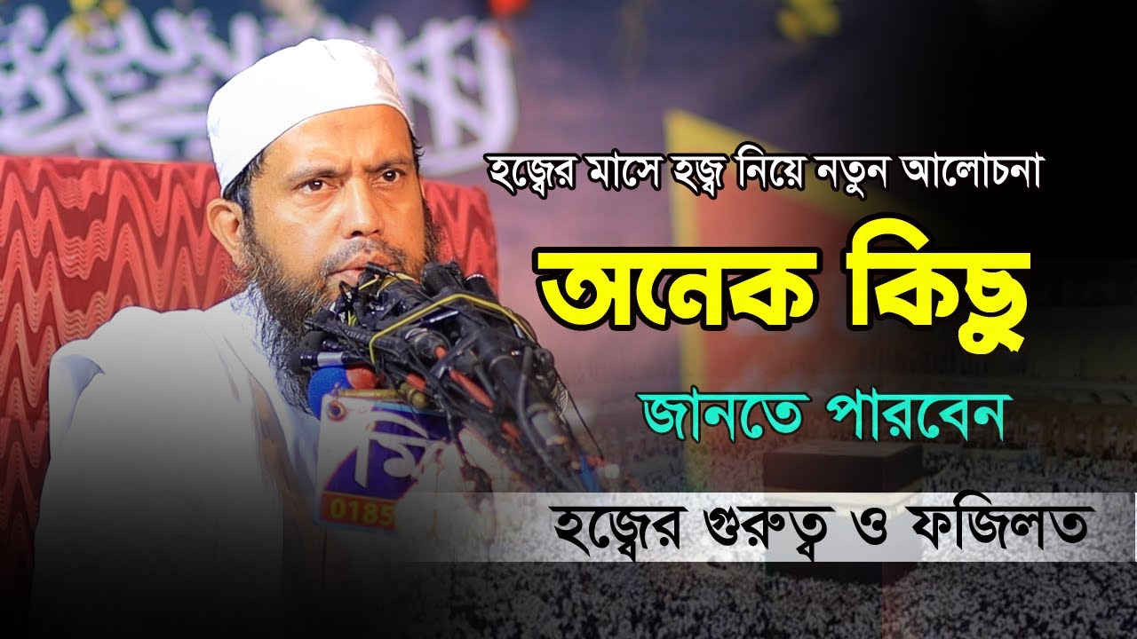 হজ্ব সম্পর্কে গুরুত্বপূর্ণ আলোচনা ও ফজি'লত ২০২৩ | Mufti Obaidullah Hamza | মুফতি ওবাইদুল্লা ...