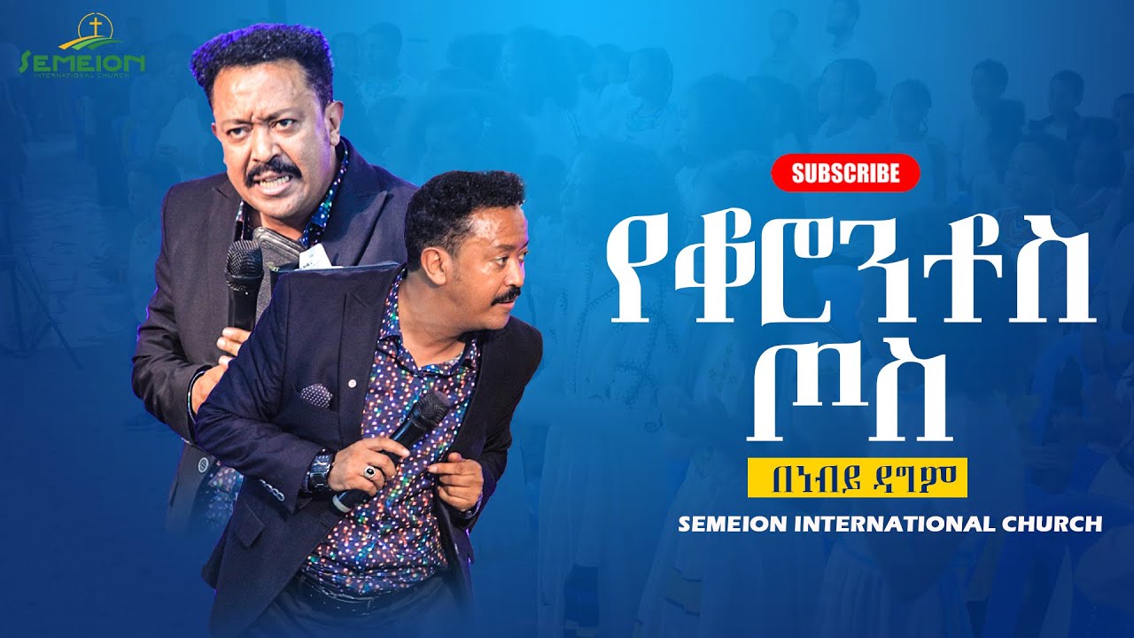 የቆሮንቶስ ጦስ II በነብይ ዳግም II Prophet dagim - YouTube