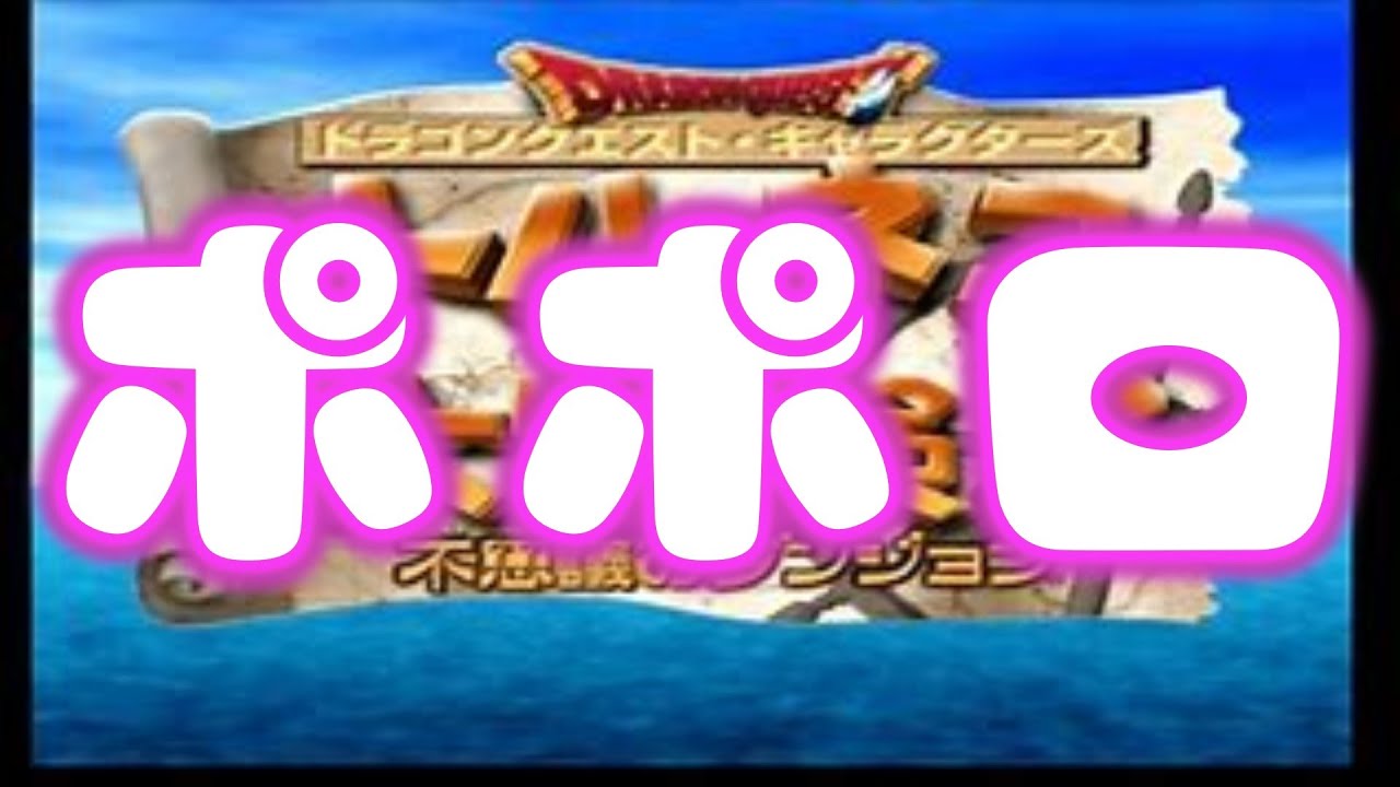 【トルネコ3】【修行】 本気のポポロ異世界TA練習！！！ 2026/2/10 - YouTube
