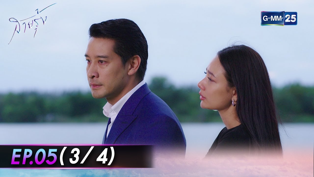 สายรุ้ง Ep.05 (3/4) | 11 ก.ค. 66 | GMM25 - YouTube