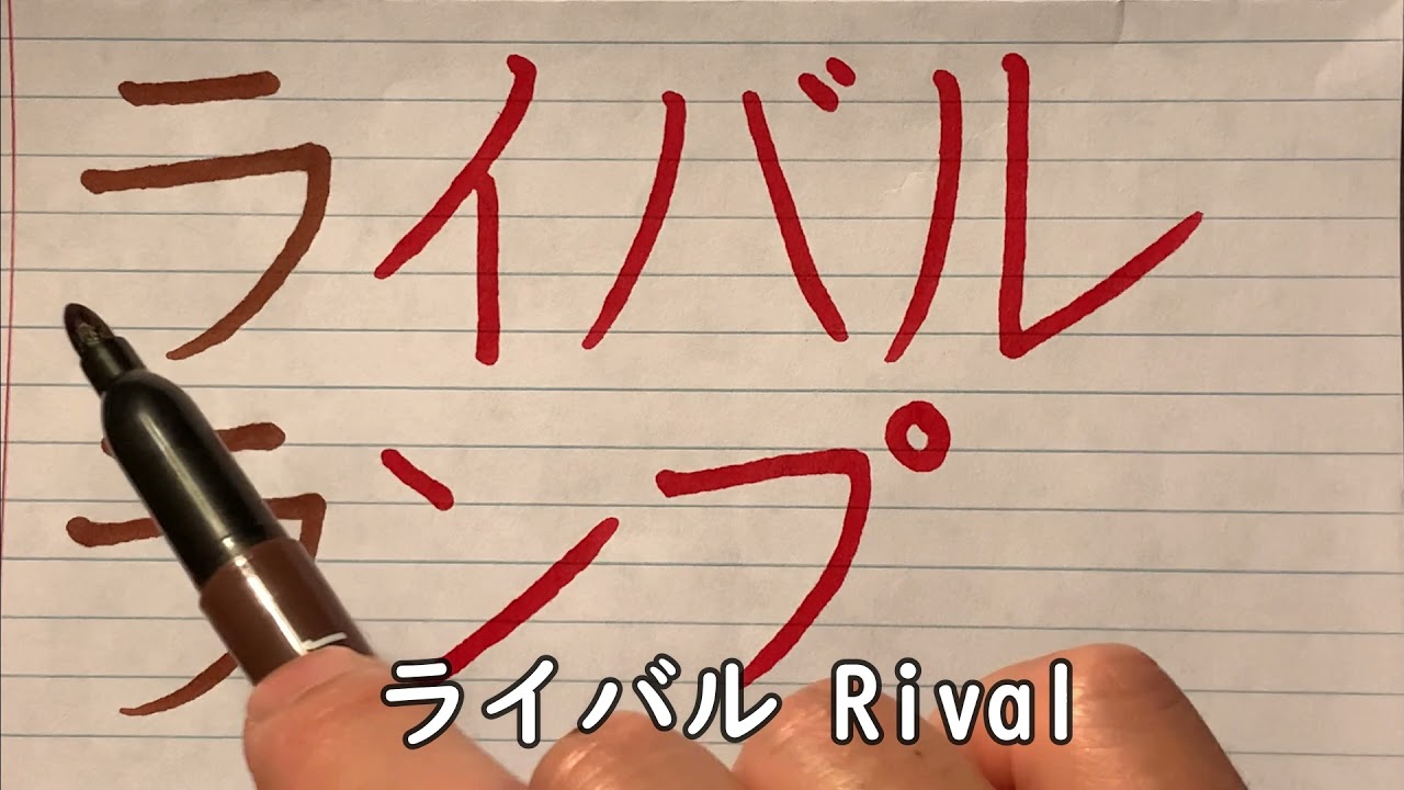 Ra ラ - Japanese Katakana Writing and Pronunciation - YouTube