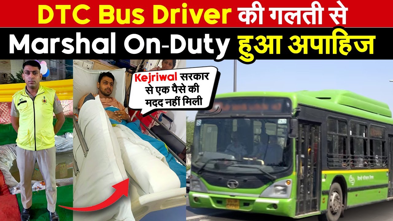दिल्ली मे DTC Bus Driver की गलती से Marshal On-Duty हुआ अपाहिज ...