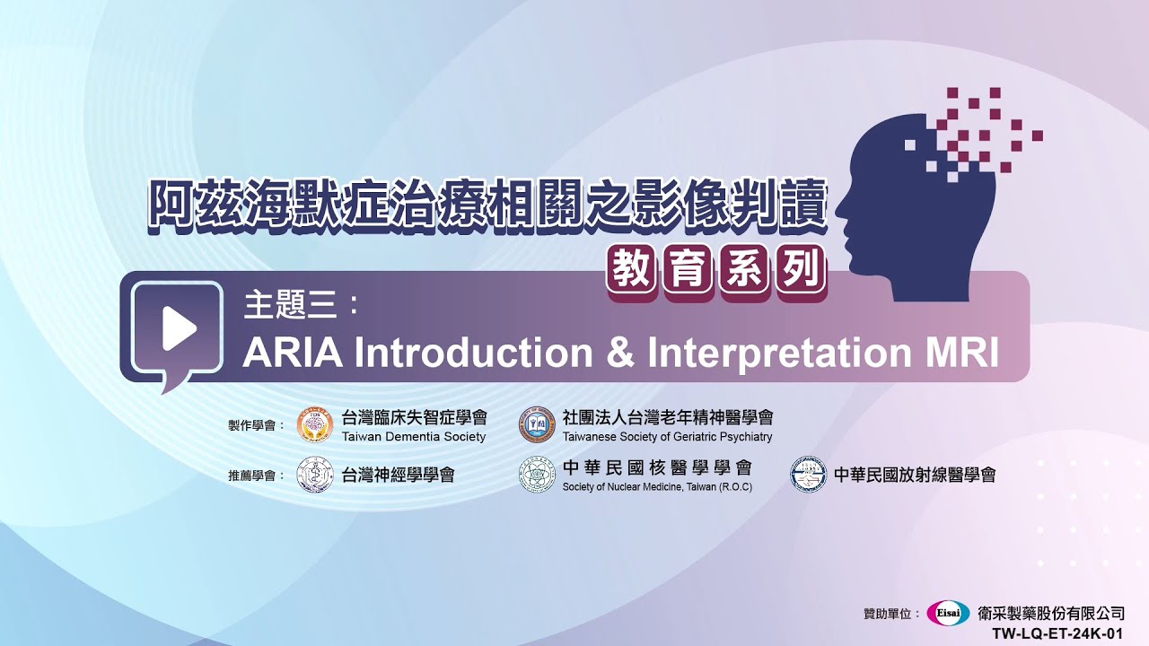 【阿茲海默症治療相關之影像判讀-教育系列影片】主題三 ：ARIA Introduction & Interpretation MRI ...