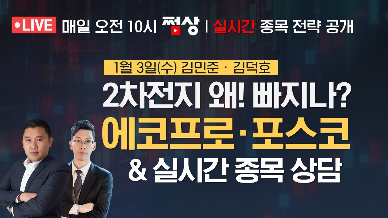 쩜상 시크릿 조정 시 2차전지에코프로·posco 매수해도 될까요 실시간 종목 진단김민준 전문가 And 김덕호 대표