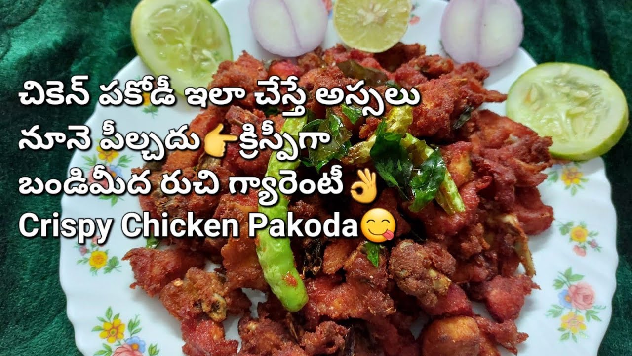 కరకరలాడే చికెన్ పకోడి😋|Street Style Chicken Pakoda|crispy chicken fry ...