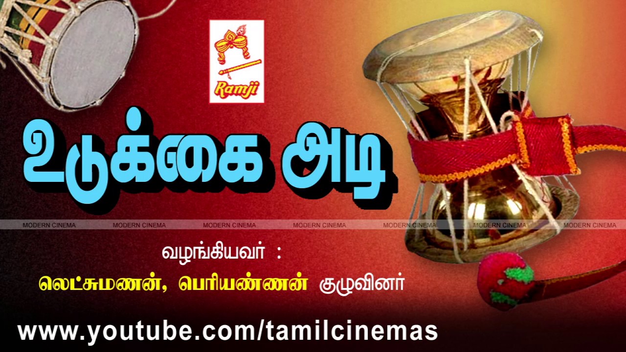 UDUKKAI ADI | உடுக்கை அடி வழங்கியவர் : லெட்சுமணன் பெரியண்ணன் குழுவினர் ...