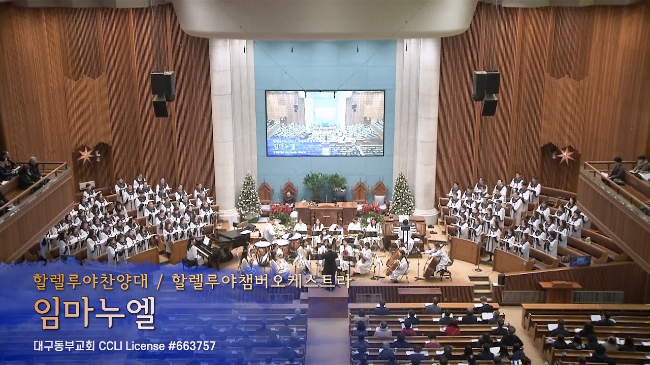 241225 할렐루야찬양대 임마누엘 Youtube