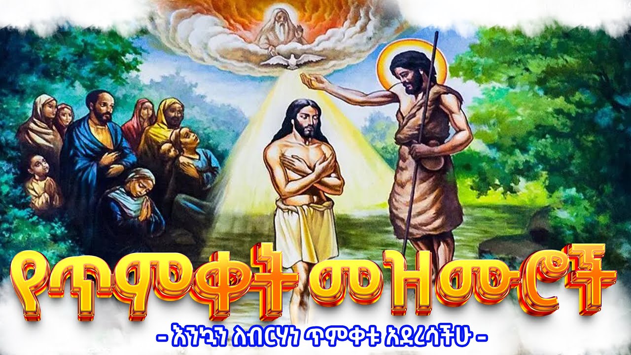 የጥምቀት በዓል መዝሙሮች ስብስብ 2018 || Ye Timket Beal Mezmur || Ortodox Mezmur ...