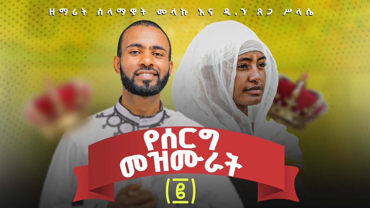 🛑የሰርግ መዝሙራት ፪🛑 የግእዝ መዝሙራት (ግእዝ ፩) || Yeserg Mezmurat I ‪@lisanesurafi ...