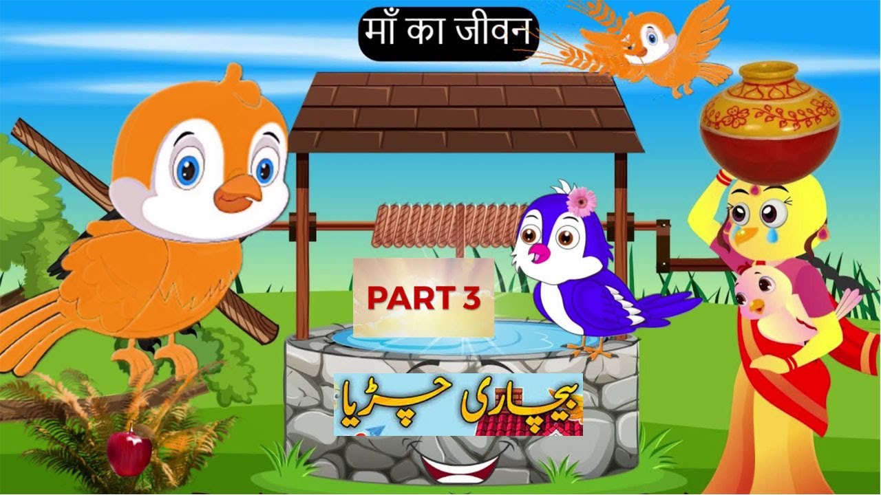 Tuni chidiya ki kahani | Kauwa Chidiya Rani | Hindi Cartoon Kahaniyan ...