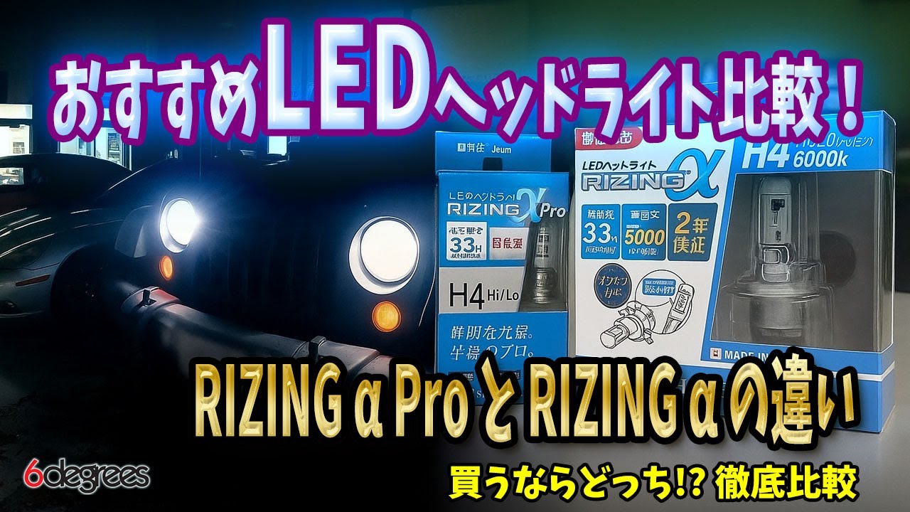 【おすすめLEDヘッドライト比較！スフィアライト RIZING α ProとRIZING αの違いを解説】 6DEGREES - YouTube