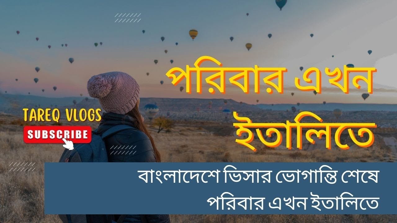 বাংলাদেশে ভিসার ভোগান্তি শেষে পরিবার এখন ইতালিতে | Tareq Vlogs - YouTube