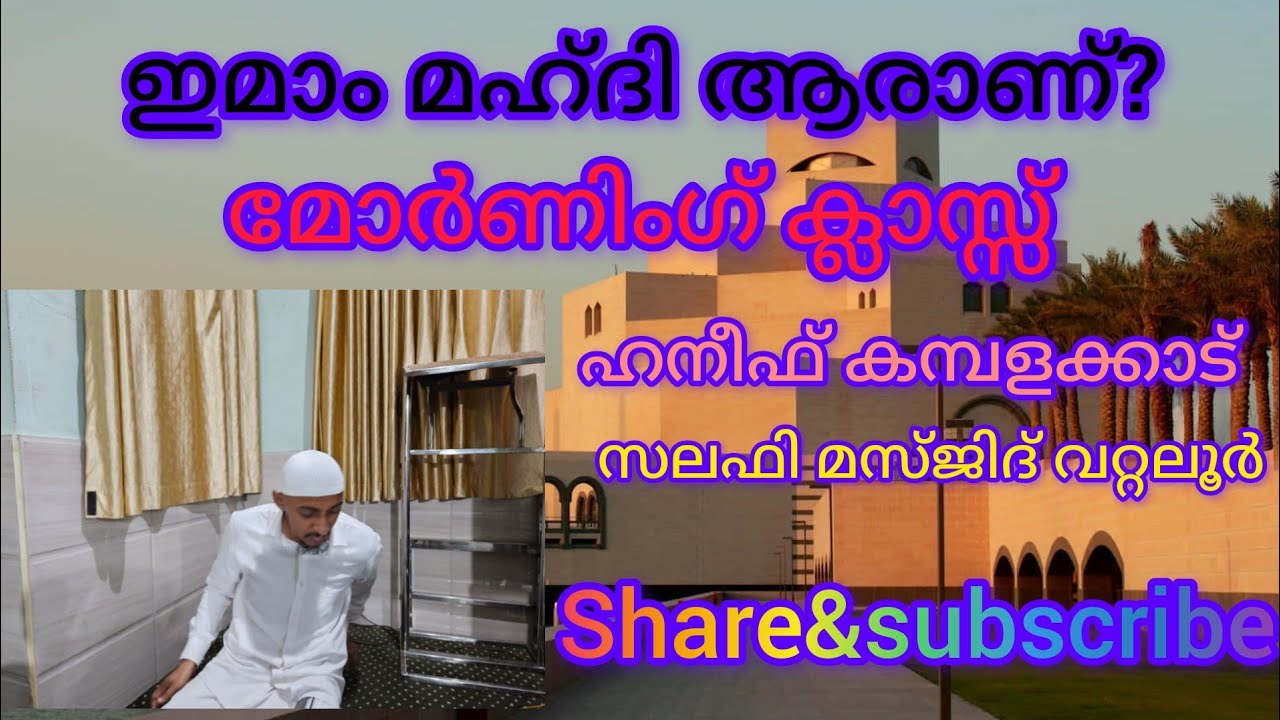 ആരാണ് ഇമാം മഹ്ദി masjid thouheed - YouTube