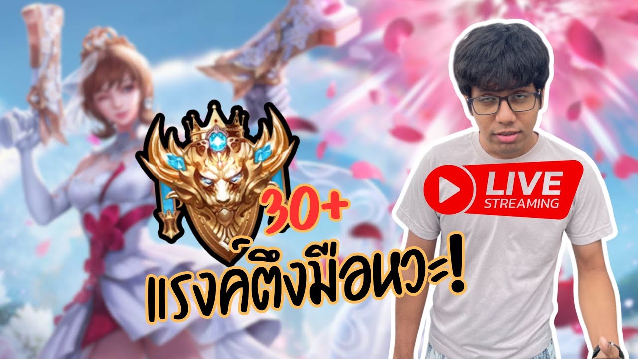 🔴LIVE STREAM - ROV ตึงๆเข้ามาเลย! - YouTube