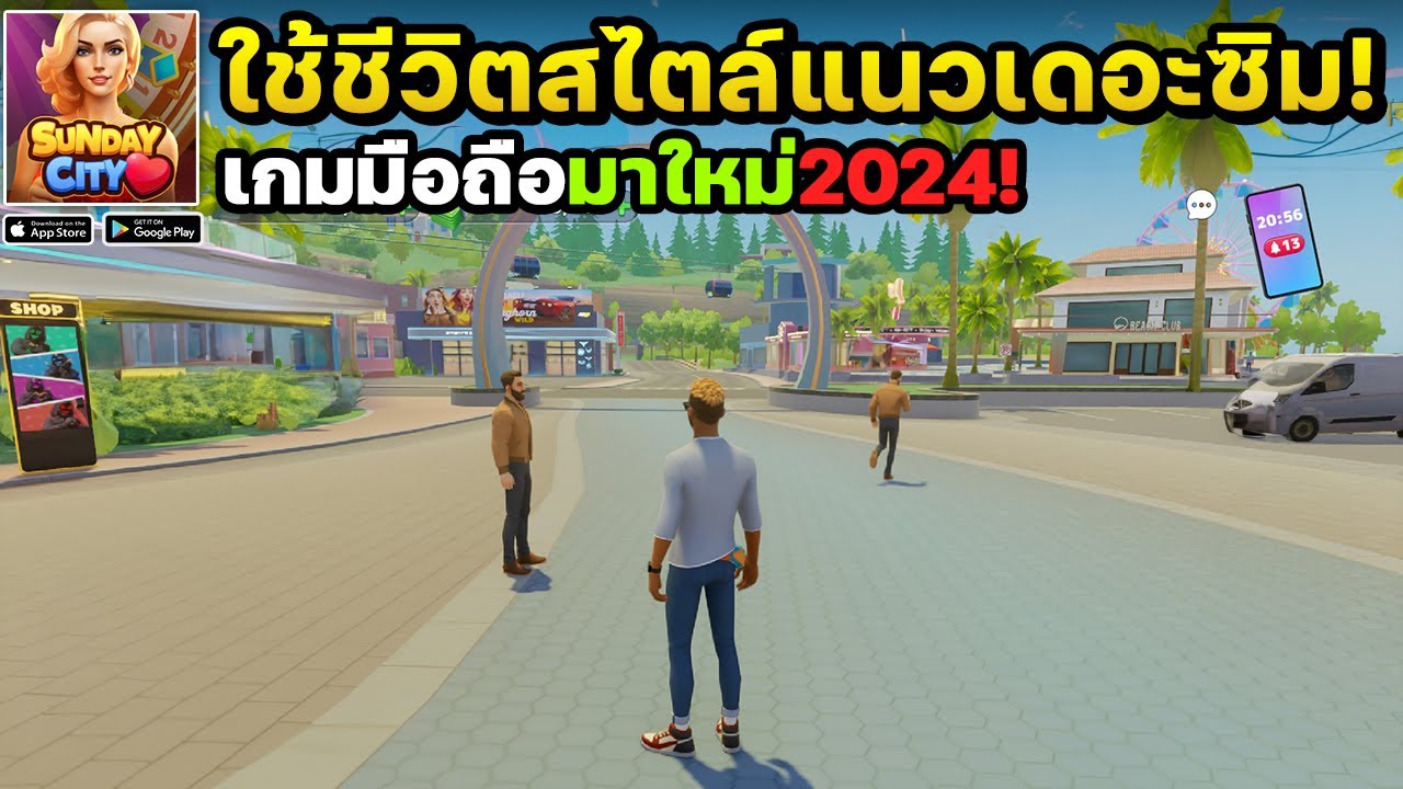 Sunday City: Sim Life เกมมือถือแนวใช้ชีวิตแนวเดอะซิมเล่นออนไลน์ได้เปิด ...