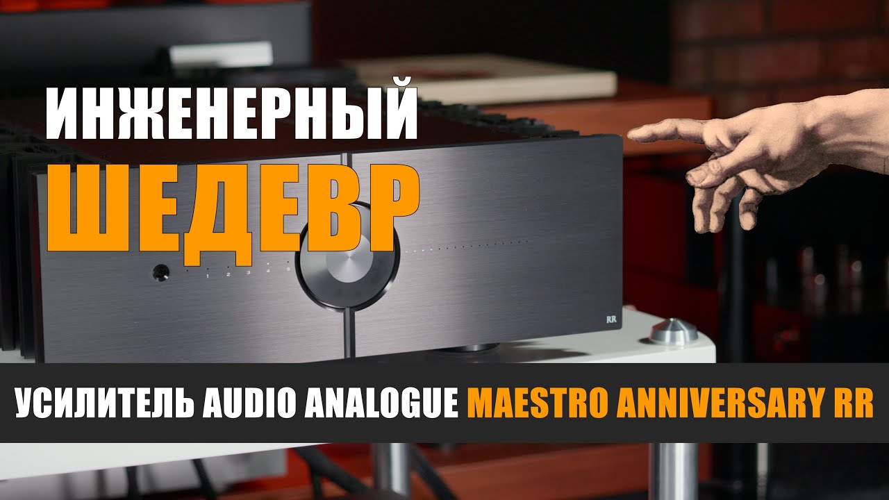 Инженерный шедевр. Интегрированный усилитель Audio Analogue Maestro Anniversary RR - YouTube
