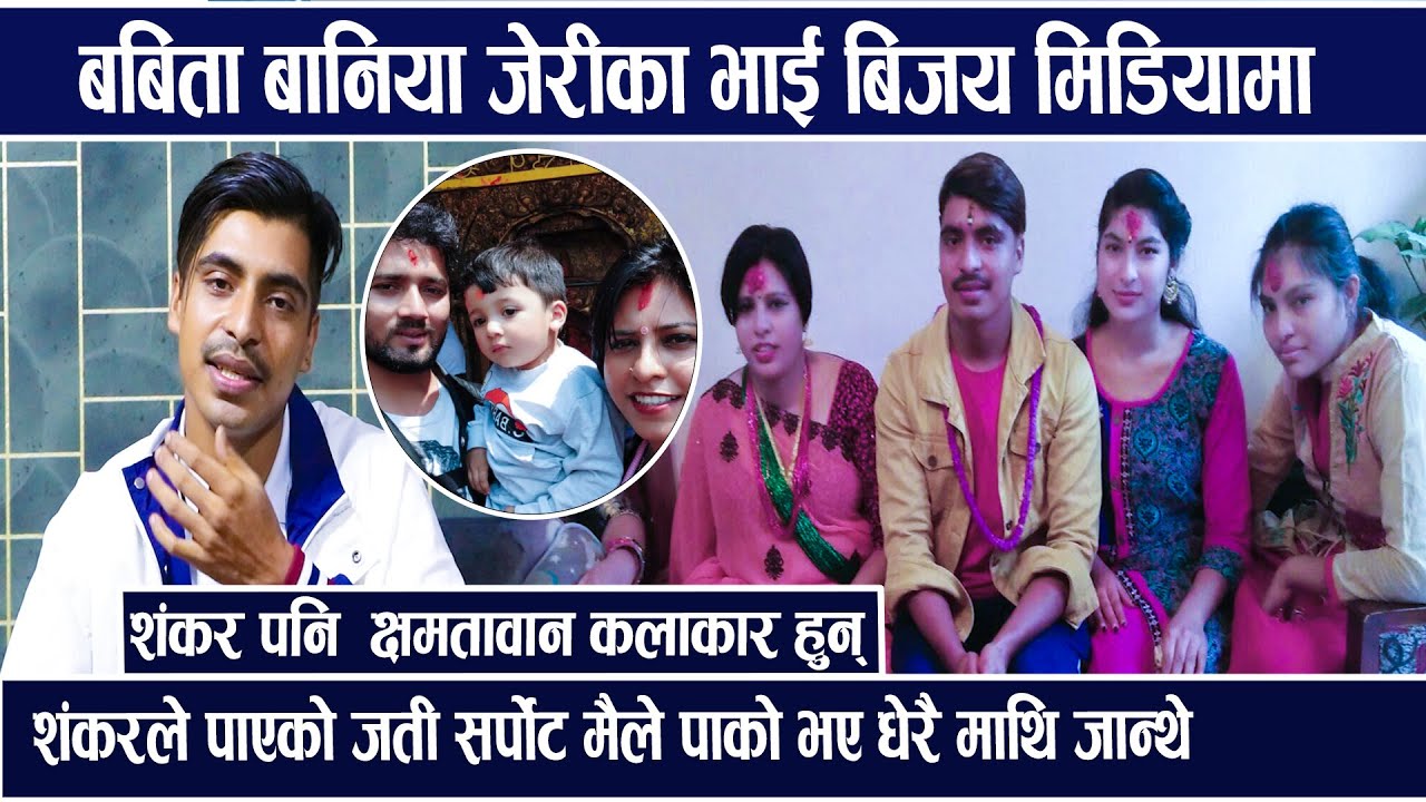 बबिता बानिया जेरीका भाई बिजय मिडियामा, दिदीको संघर्षको कथा सुनाउदै ...