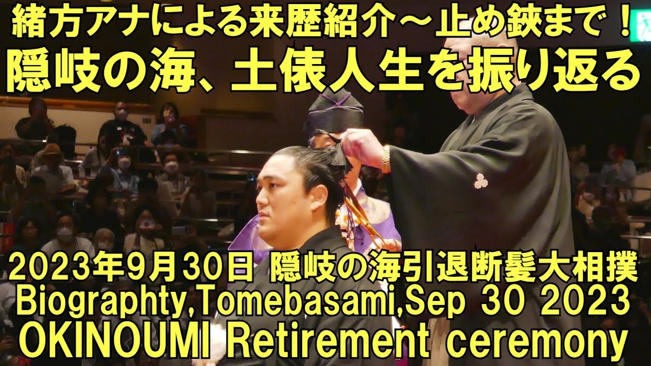 土俵人生を振り返りそして止め鋏！(2023年9月30日(日)隠岐の海引退断髪大相撲)(Biografphty and Tomebasami ...