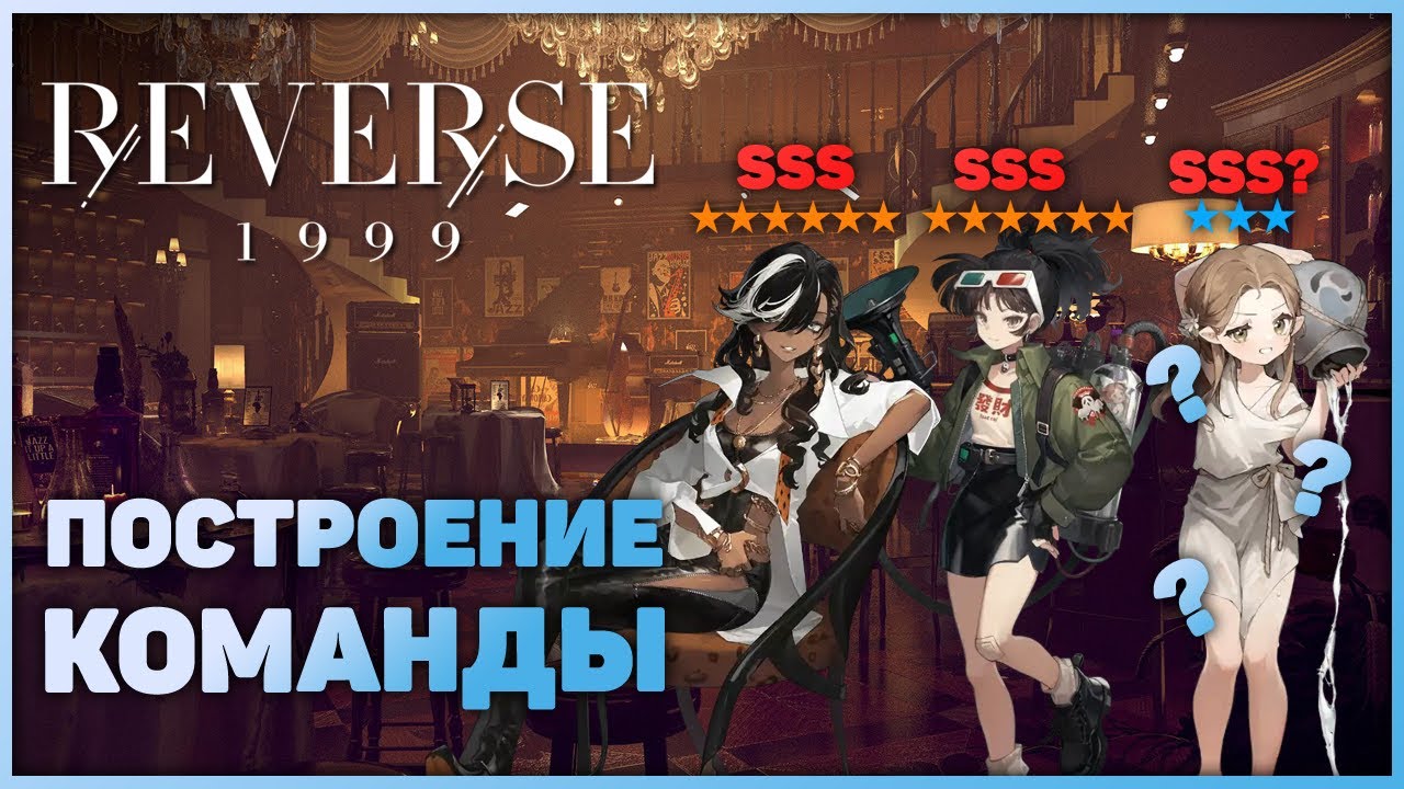 Reverse: 1999 - Гайд по построению команды - YouTube