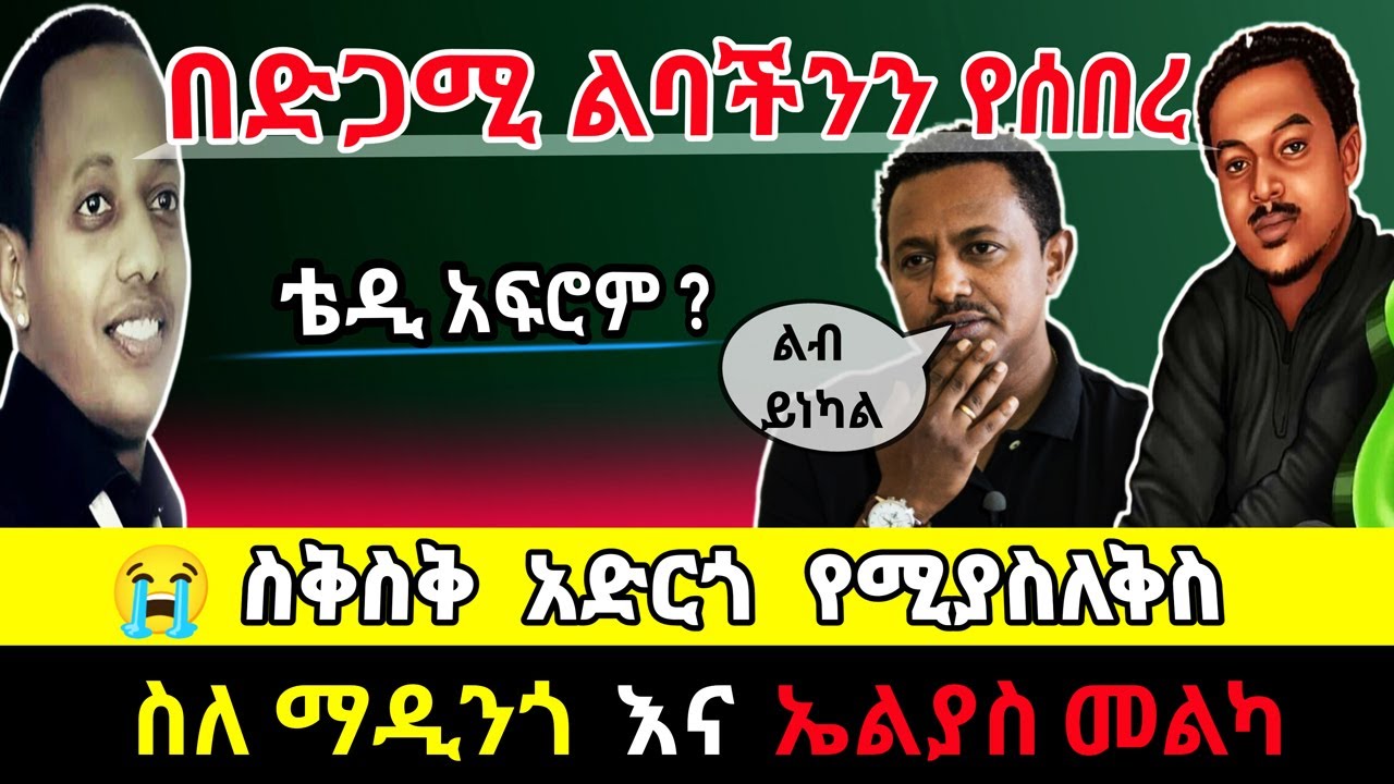 ቴዲ አፍሮ//በድጋሚ እምባ ያራጨ ስለ ማዲንጎ እና ኤልያስ መልካ | Madingo_Afework | Elias ...