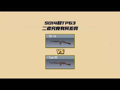 使命召唤手游：SO14对比Type63，两者真的是一强一弱吗？ #使命召唤手游 #CODM #欧阳老师CODM - YouTube