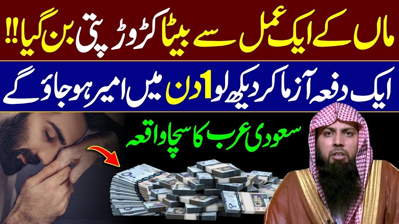 Aik Din mein Ameer Hone ka Asan Nuskha | Qari Sohaib Ahmed Meer ...