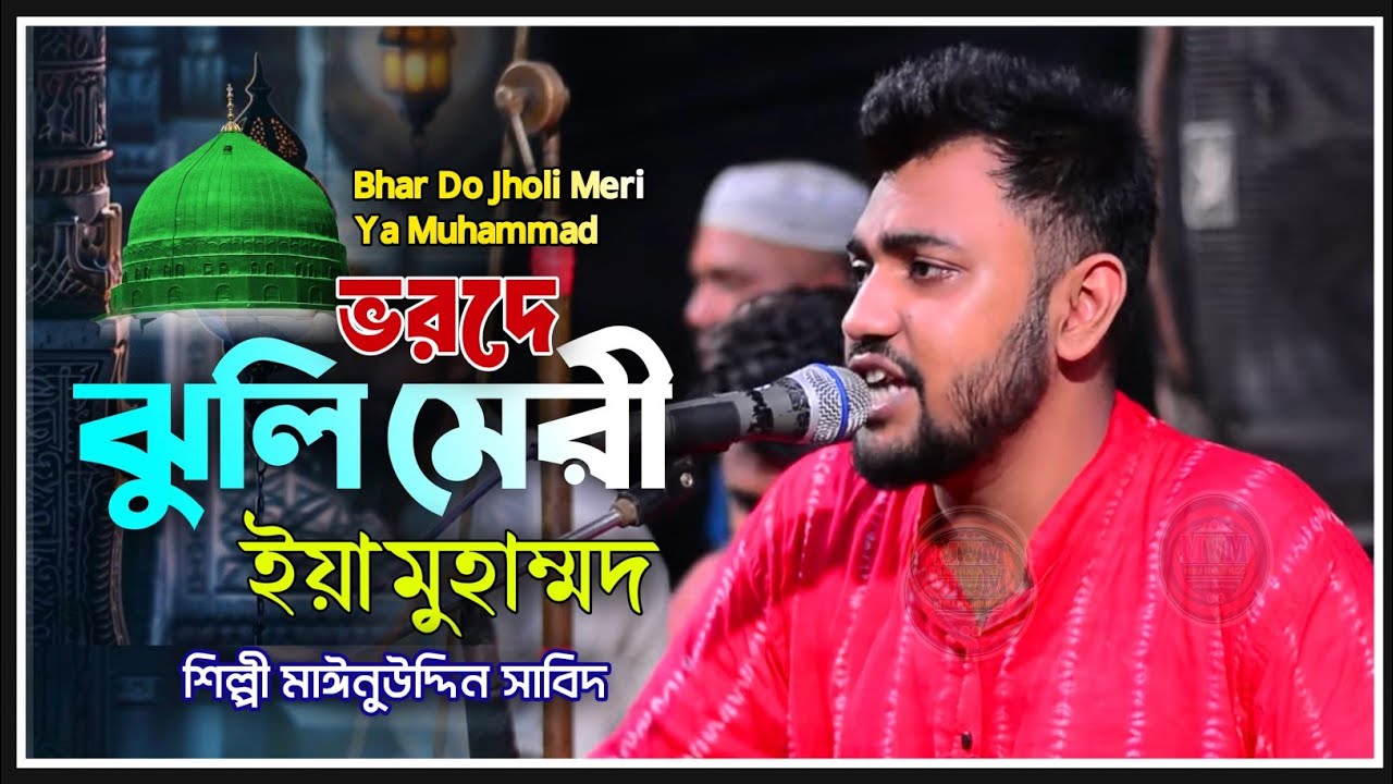 Bhar Do Jholi Meri Ya Muhammad ﷺ || ভরদে ঝুলি মেরী ইয়া মুহাম্মদ || মাইনুদ্দীন সাবিদ Mainuddin ...
