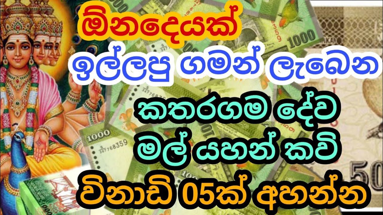 Katharagama Deviyo Kannalawwa - Paththini dewa kannalawwa - මහා බලවත් ...
