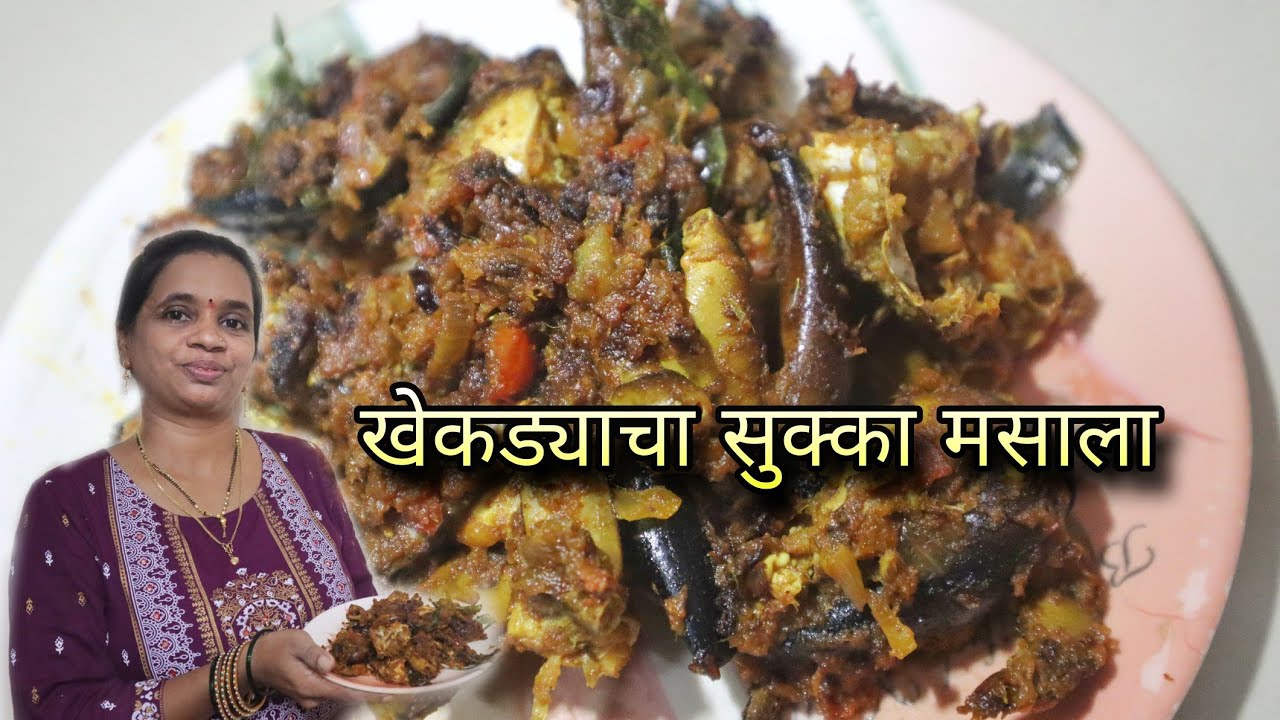 खेकडा फ्राय - खेकड्याचा सुक्का मसाला - झणझणीत खेकडा मसाला | Khekda ...
