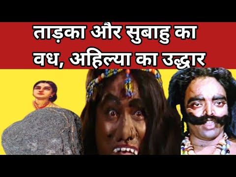@ ताड़का और सुबाहु का वध#अहिल्या का उद्धार #Tadka aur subahu ka vadh# ...
