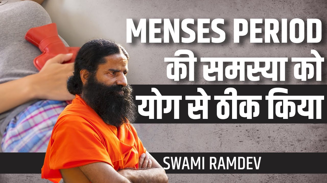 Menses Period की समस्या को योग से ठीक किया || Swami Ramdev - YouTube