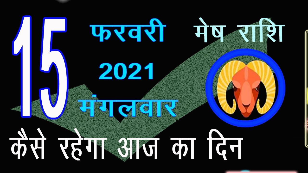 Mesh Rashi 15 february 2022 | मेष राशि | mesh rashi ka rashifal 2022 in ...